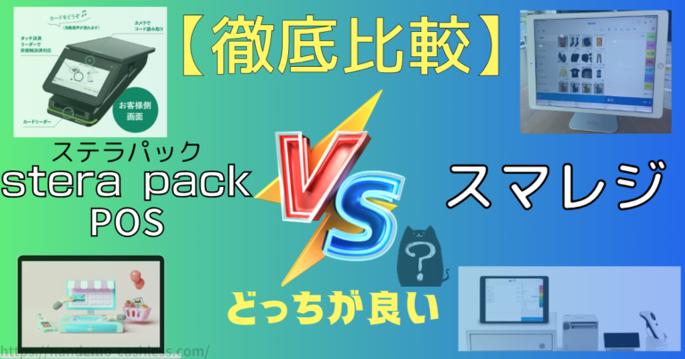 stera pack POSとスマレジを【6項目で徹底比較】選ぶ決め手は”あれ”だった! - なんでもキャッシュレス